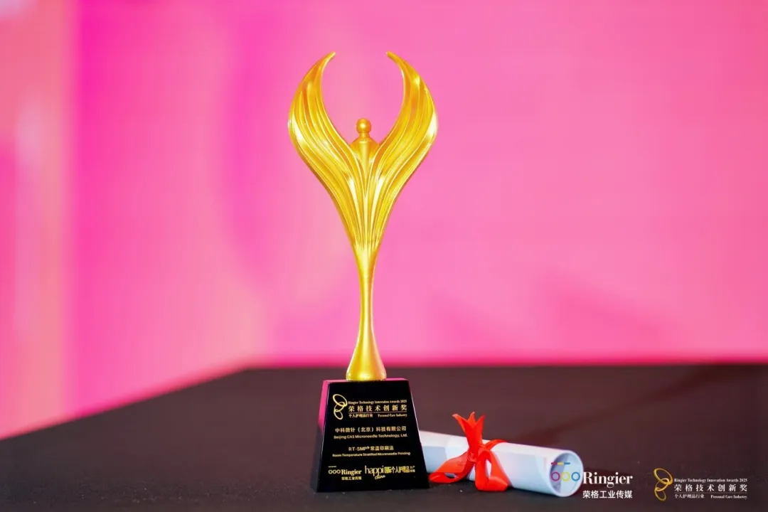 荣耀加冕！中科微针 RT-SMP® 常温印刷法斩获荣格技术创新奖 - 中科微针（北京）科技有限公司